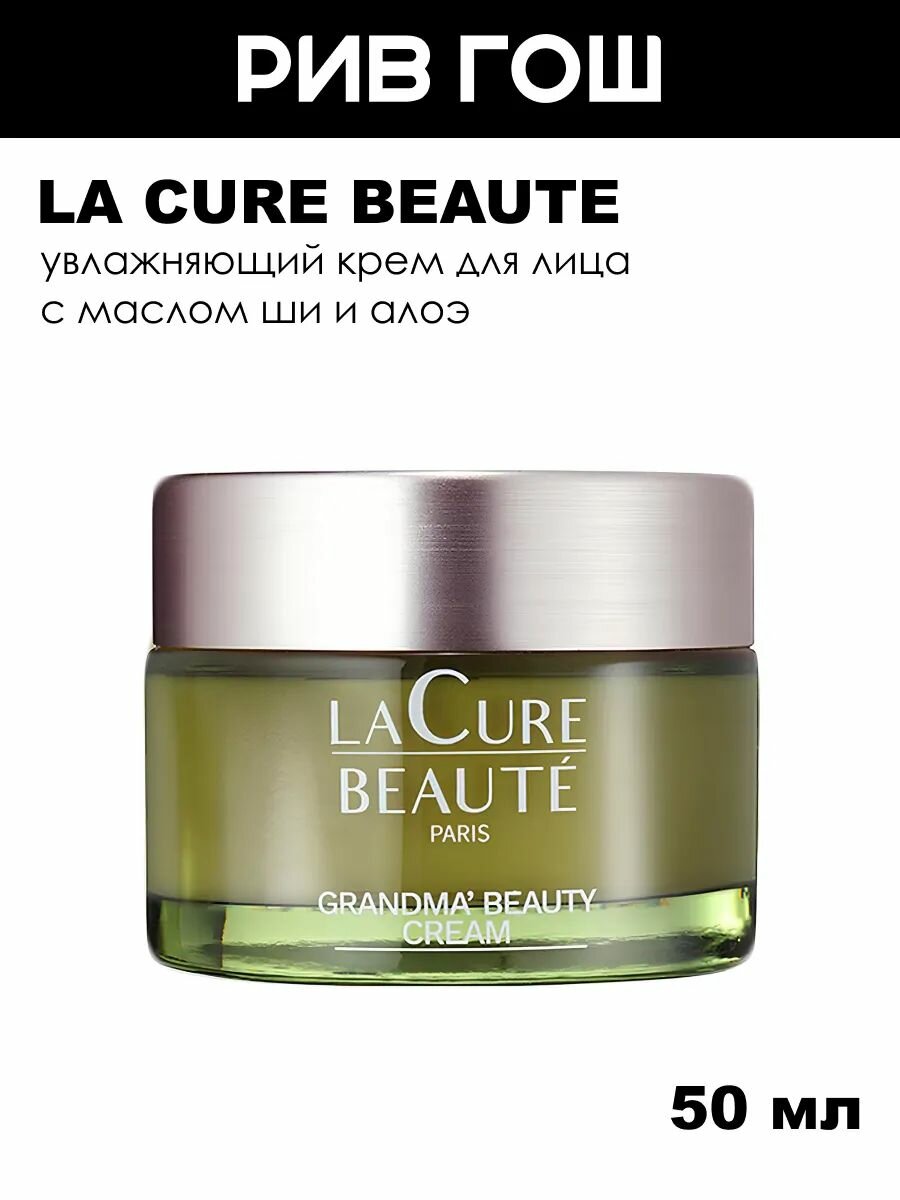 Крем для лица LA CURE BEAUTE Grandma Beauty Cream увлажняющий с маслом ши и алоэ 50 мл