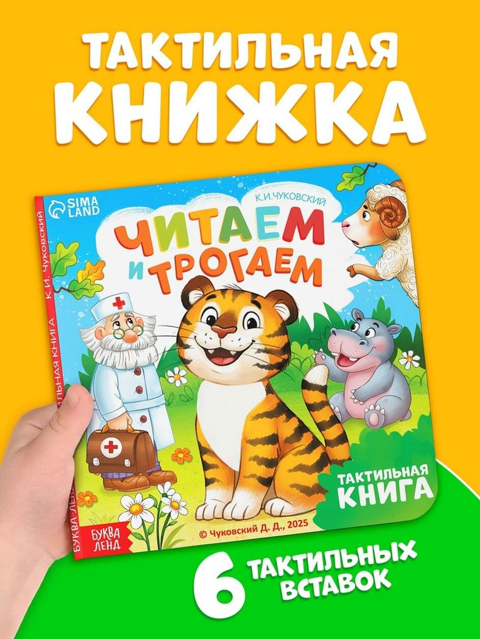 Книга тактильная буква-ленд «Читаем и трогаем. Сказки», 12 стр, Корней Чуковский