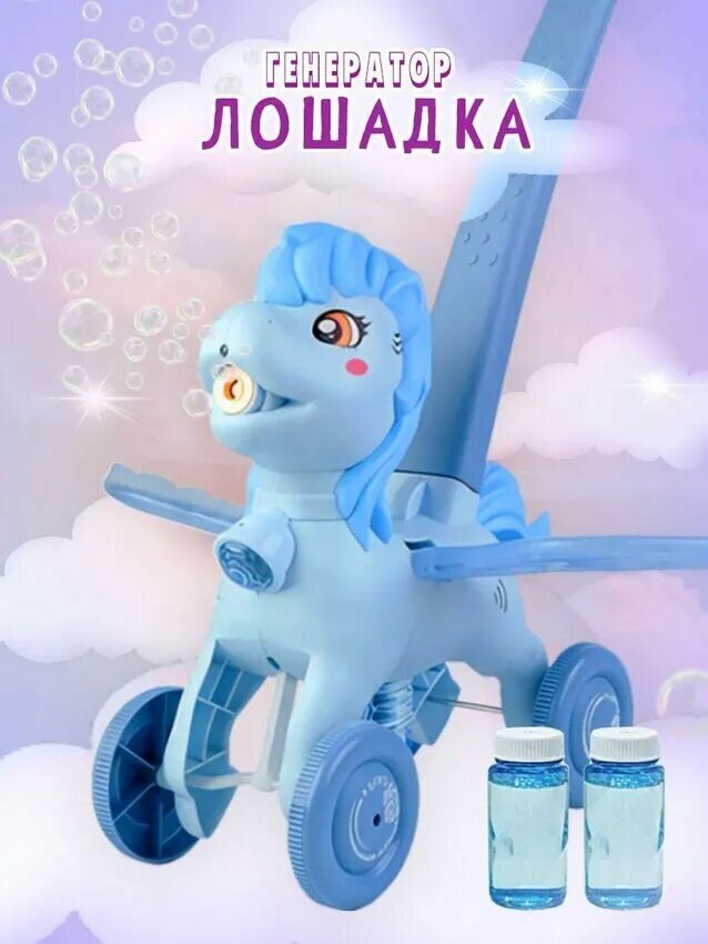 Каталка для мыльных пузырей "Розовый пони-единорог", с удобной ручкой, небесно-голубая, 2 флакона