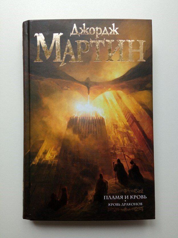 Джордж Мартин. - Пламя и кровь. Кровь драконов. | Мастера фэнтези. - 2018