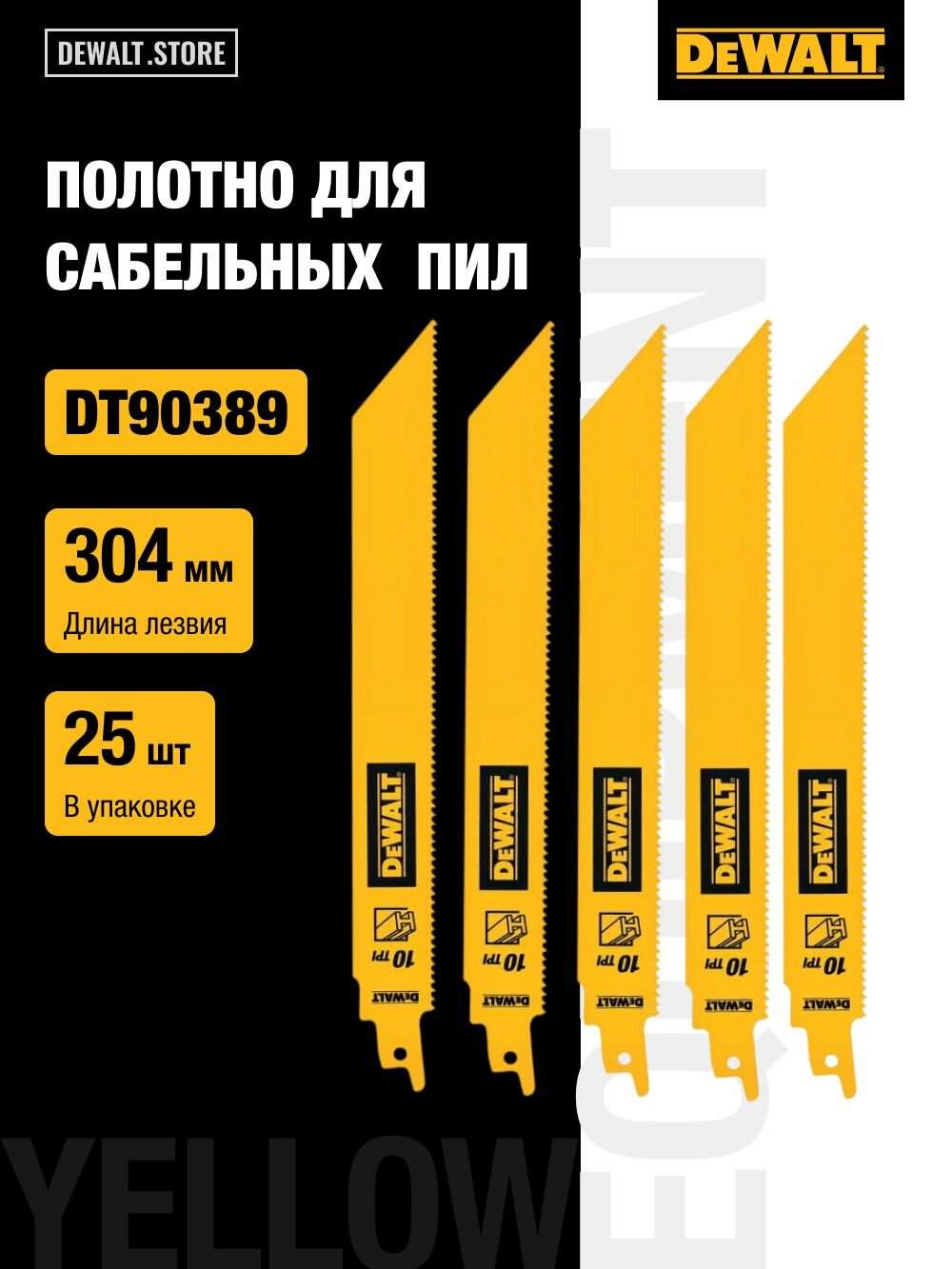 Полотно для сабельной пилы DEWALT DT90389, по металлу, 304 мм, 10 TPI, 25 шт. (DT90389-QZ-5)