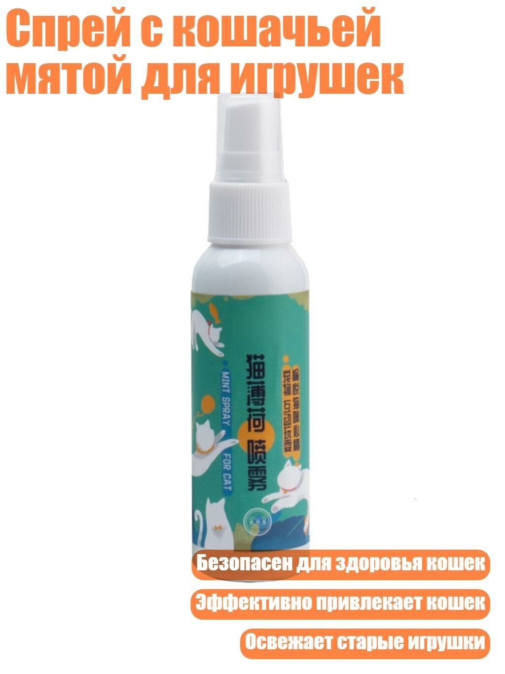 Спрей с кошачьей мятой для игрушек, 1