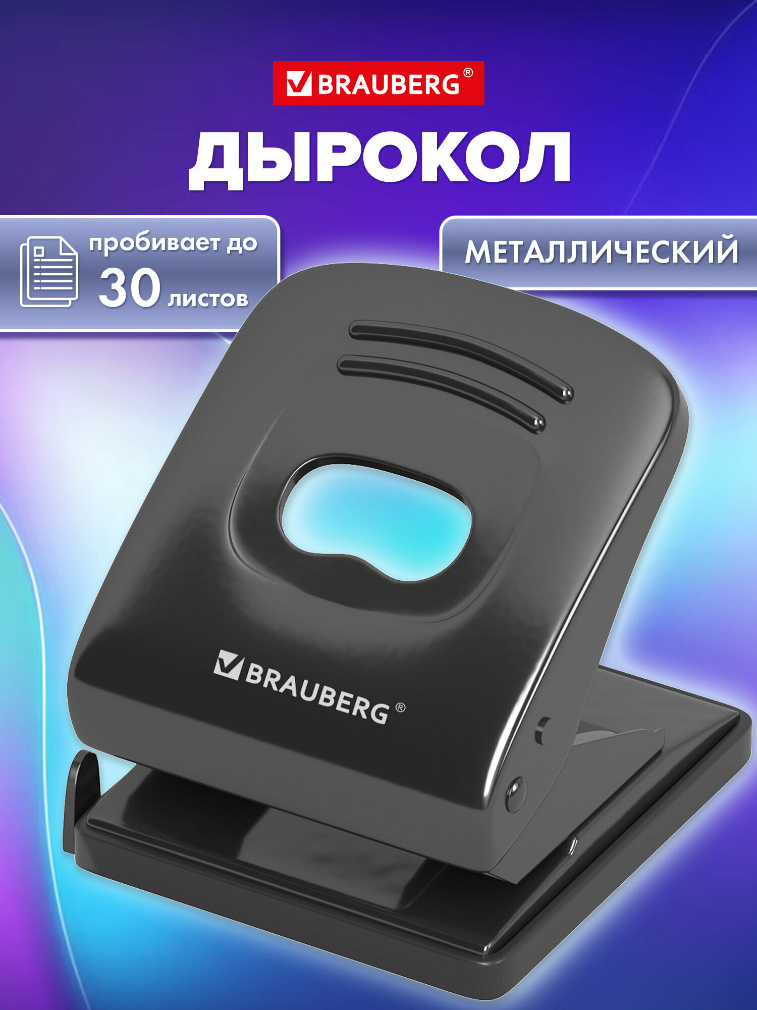 Дырокол для бумаги канцелярский металлический с линейкой А4 на 2 отверстия, до 30 листов, Brauberg Office style, 273954