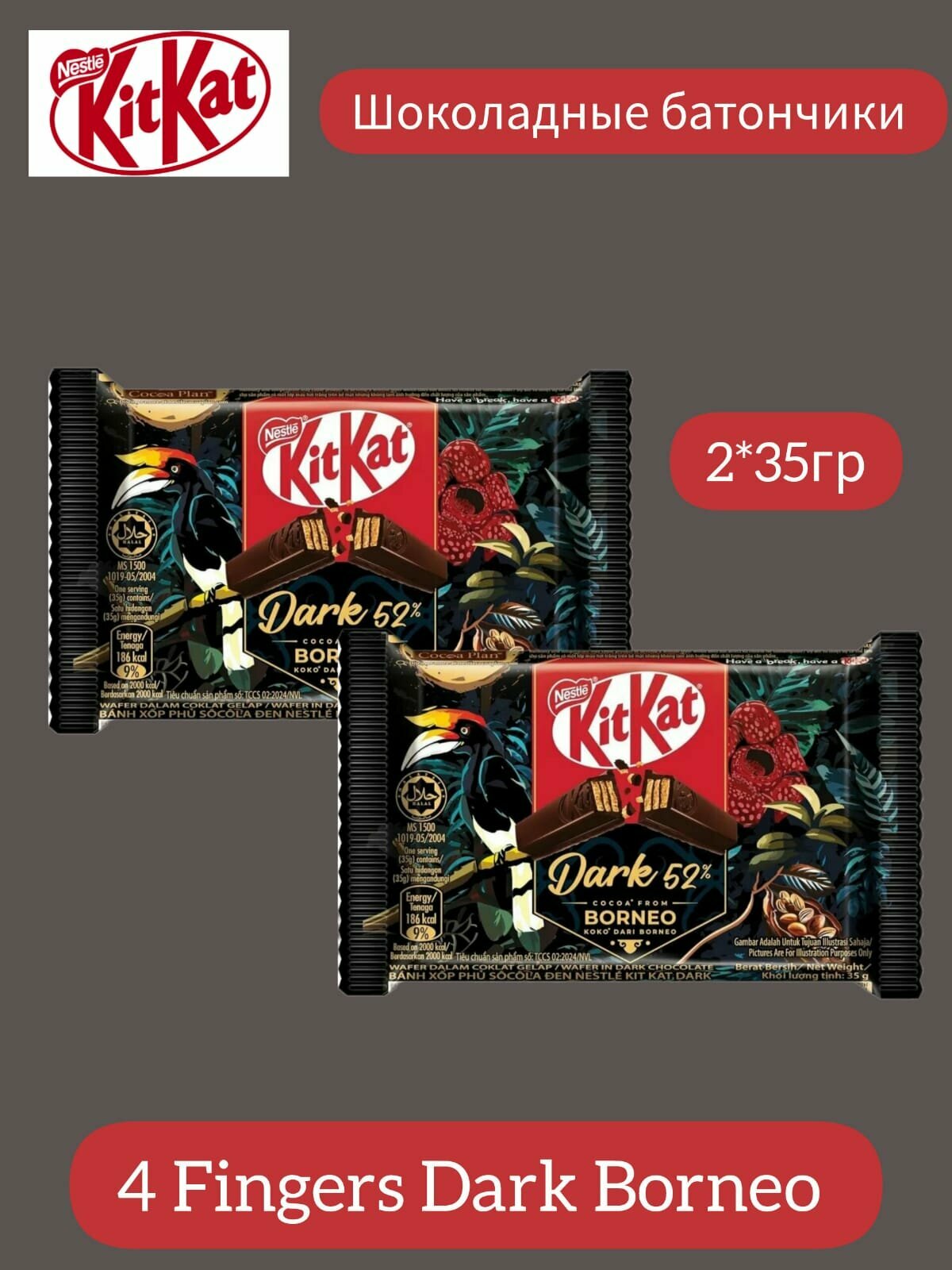 Шоколадные батончики КитКат 4 Fingers Dark Borneo 35гр х2шт