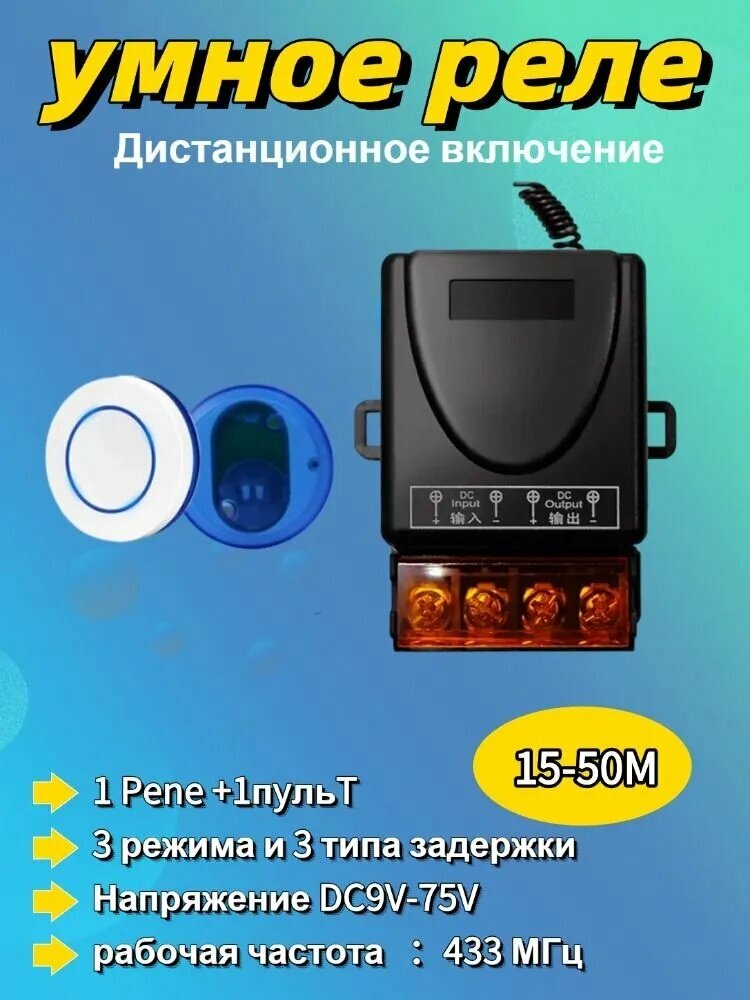 Радиоуправляемое реле DC12В 433 МГц. Радиореле для ворот, шлагбаумов. Дистанционный переключатель. Беспроводной пульт дистанционного управления
