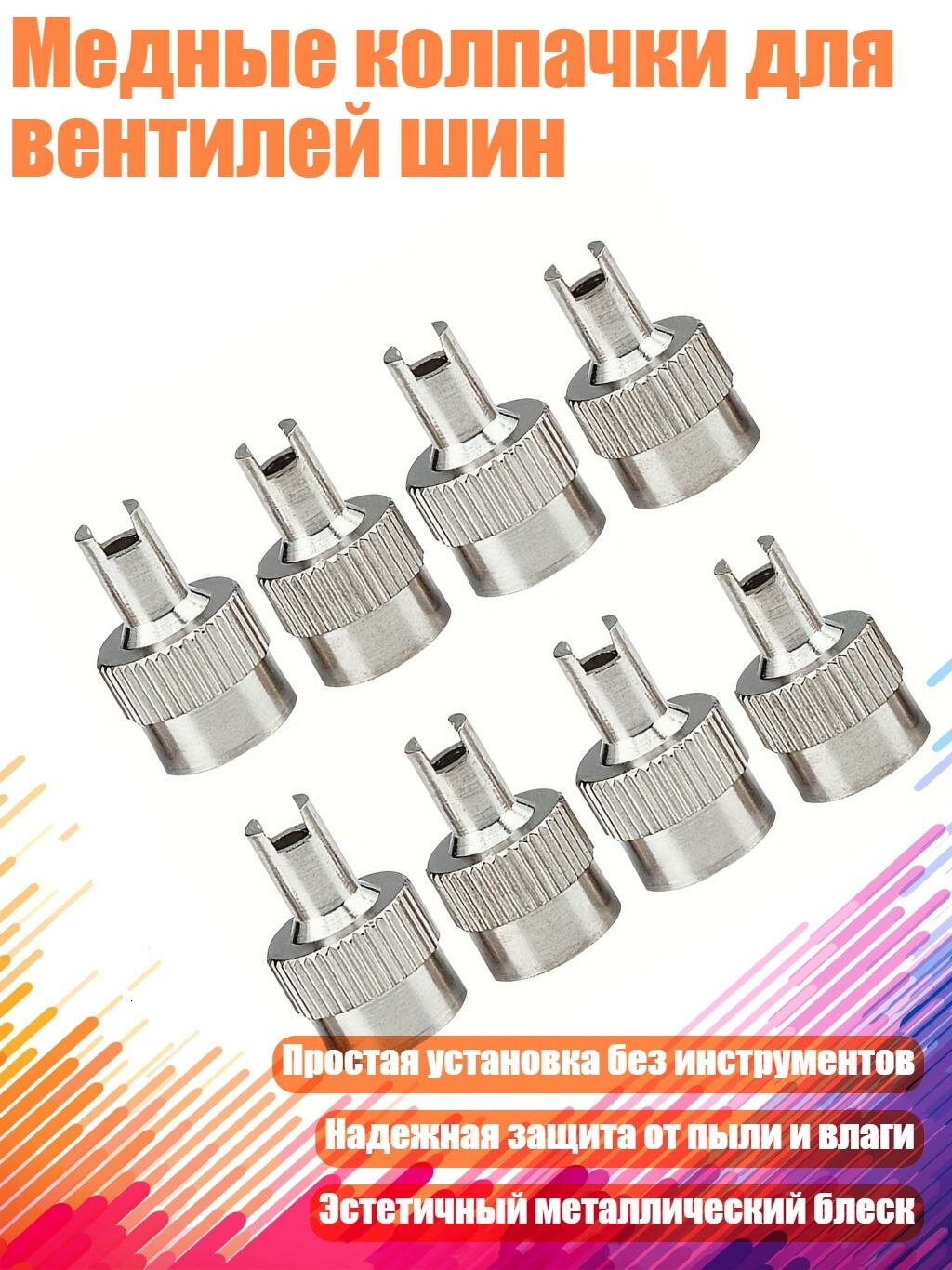 Медные колпачки для вентилей шин, Серебро