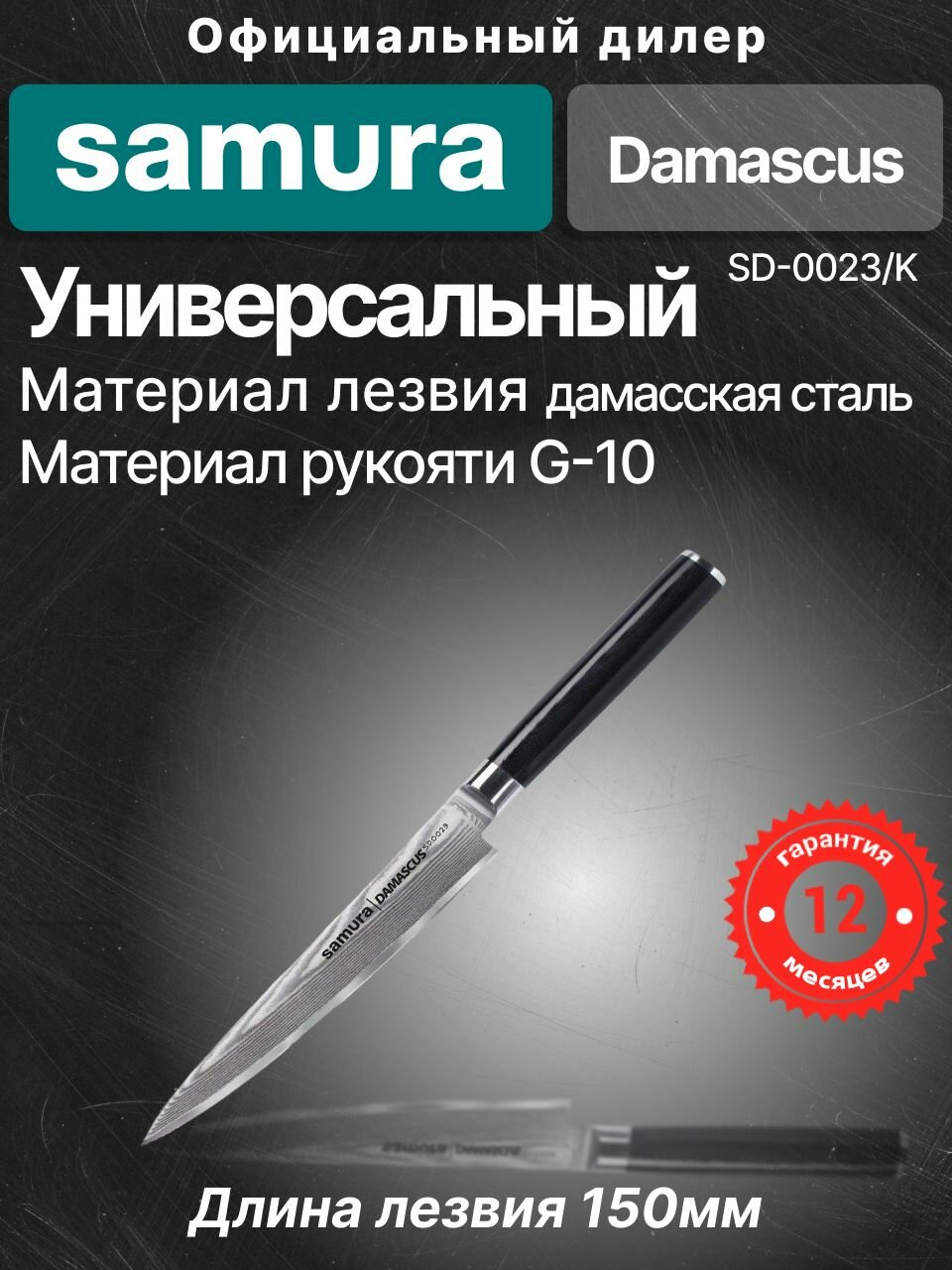 Нож кухонный "Samura DAMASCUS" универсальный 150 мм, G-10, дамаск 67 слоев