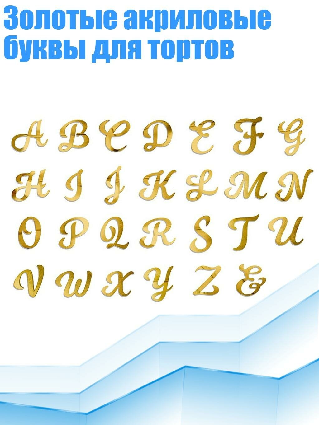 Золотые акриловые буквы для тортов