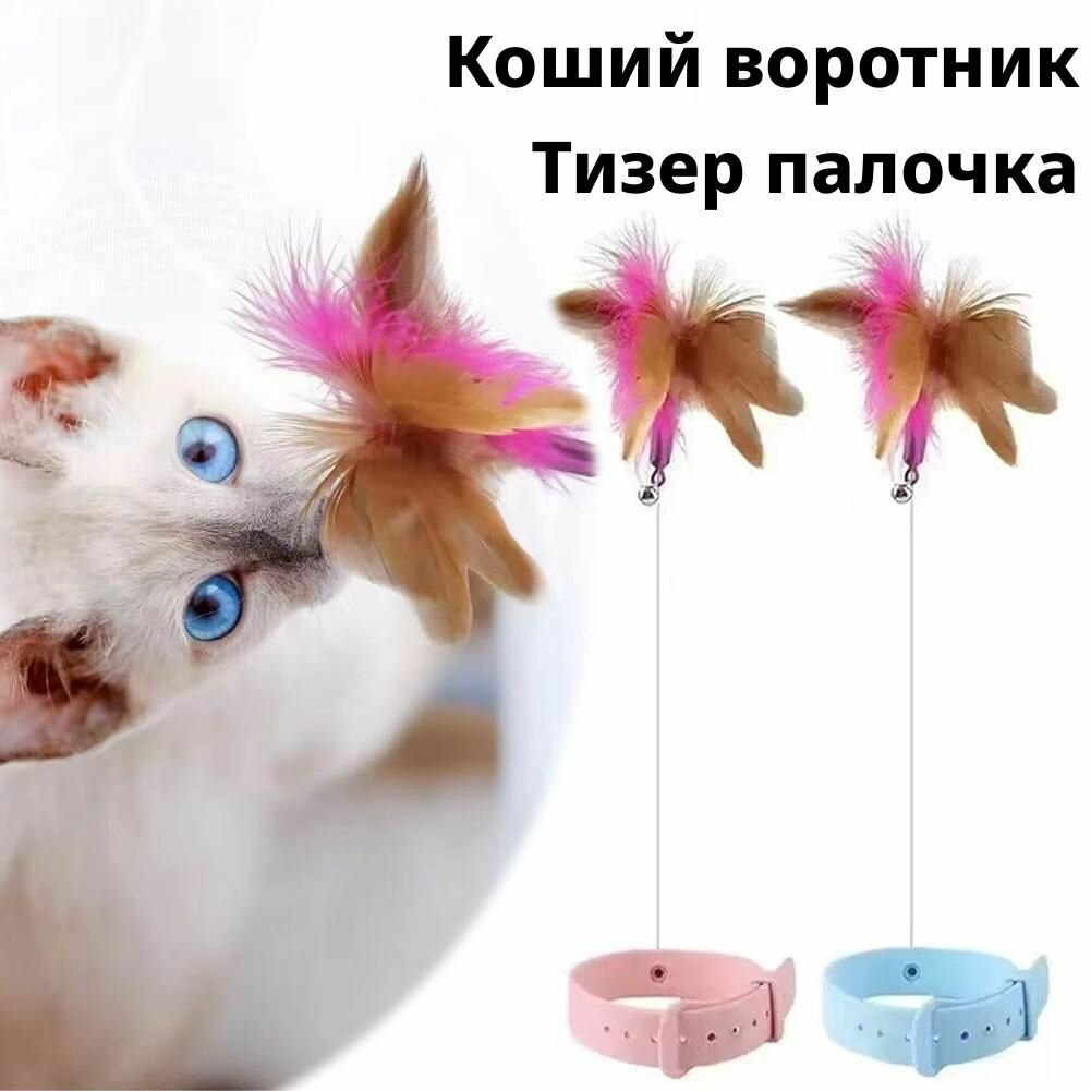 Украшение-дразнилка для кошек в виде ошейника