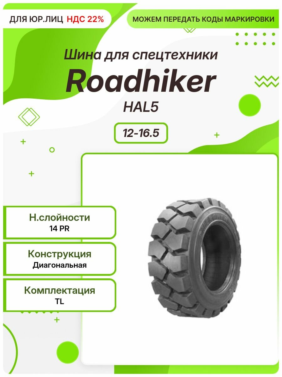 Спец шина, Roadhiker HAL5, 12-16.5, TL