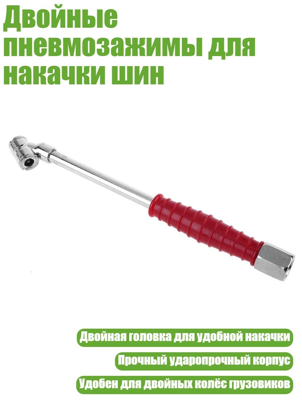 Двойные пневмозажимы для накачки шин, красный