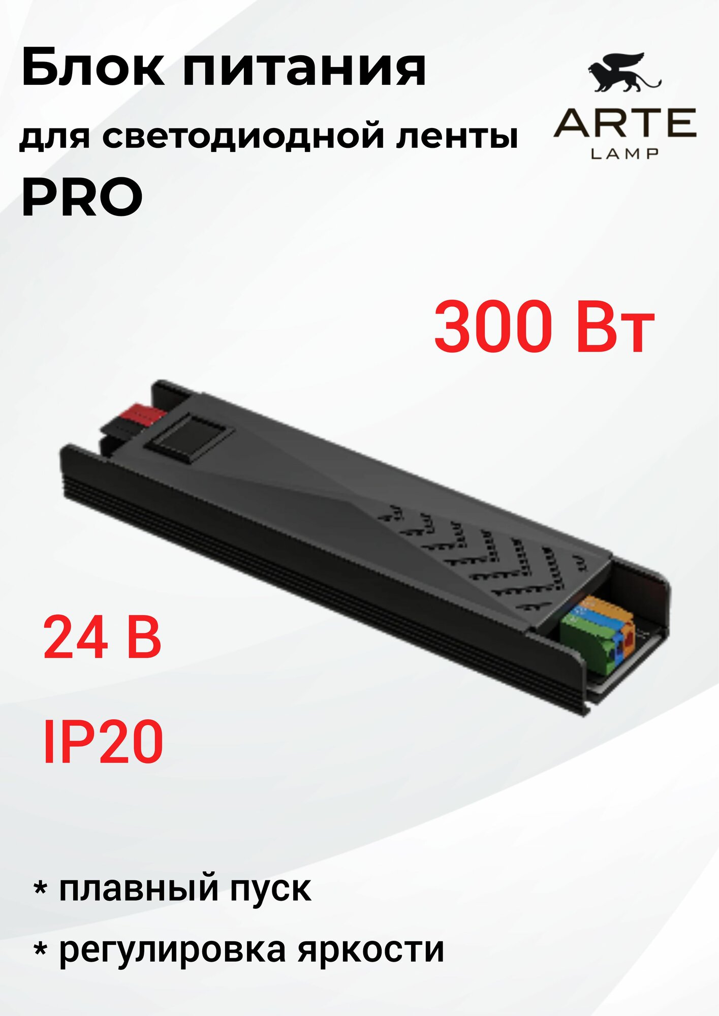 Блок питания для светодиодной ленты 24В 300Вт Arte lamp PRO