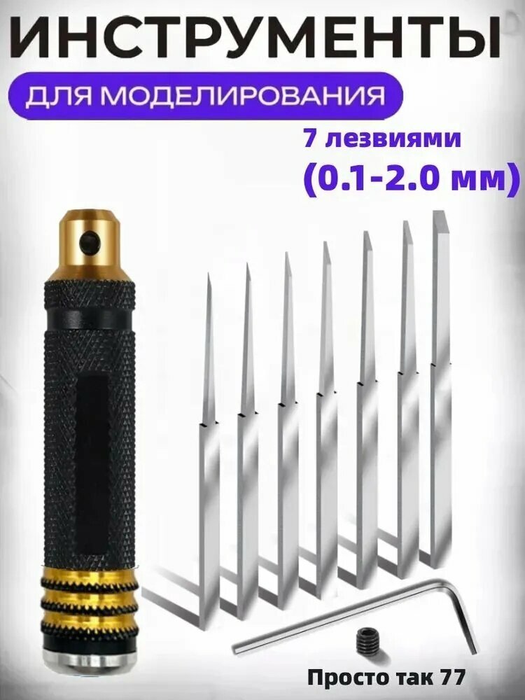 Инструменты для моделирования, с 7 лезвиями (0.1-2.0 мм) Инструмент для гравировки, резки пластика и дерева Лайн-крафтер, Для точного моделирования Gundam