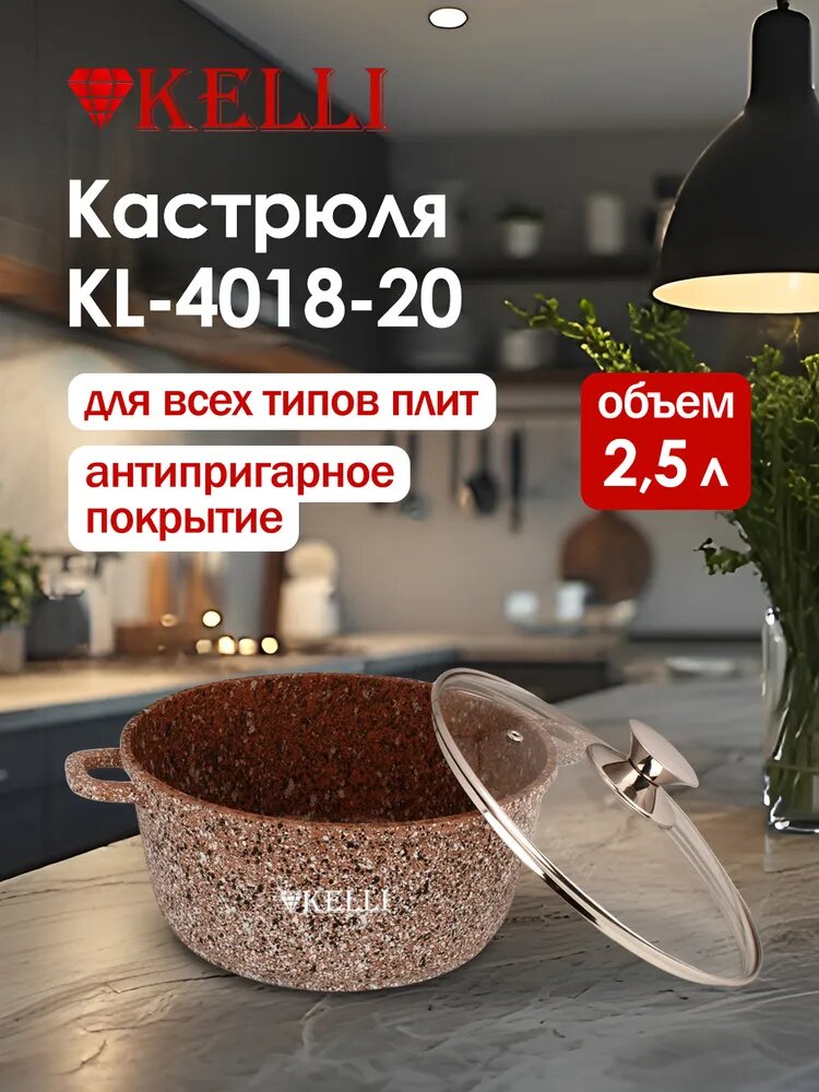 Кастрюля KELLI KL-4018-20, алюминий, индукционная, антипригарное покрытие, 2,5 л