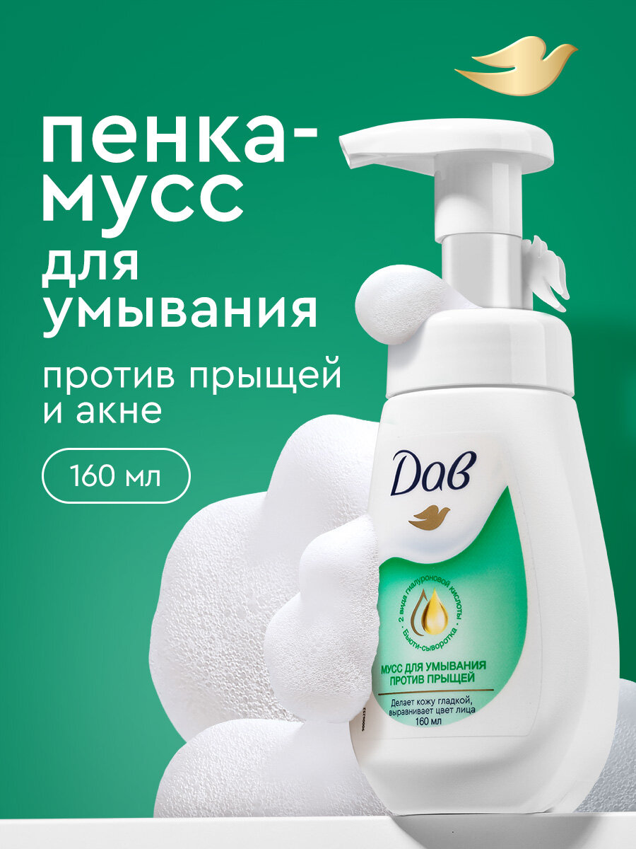 Дав Пенка для умывания лица от прыщей очищающая увлажняющая с салициловой и с гиалуроновой кислотой, пенка мусс 160 мл