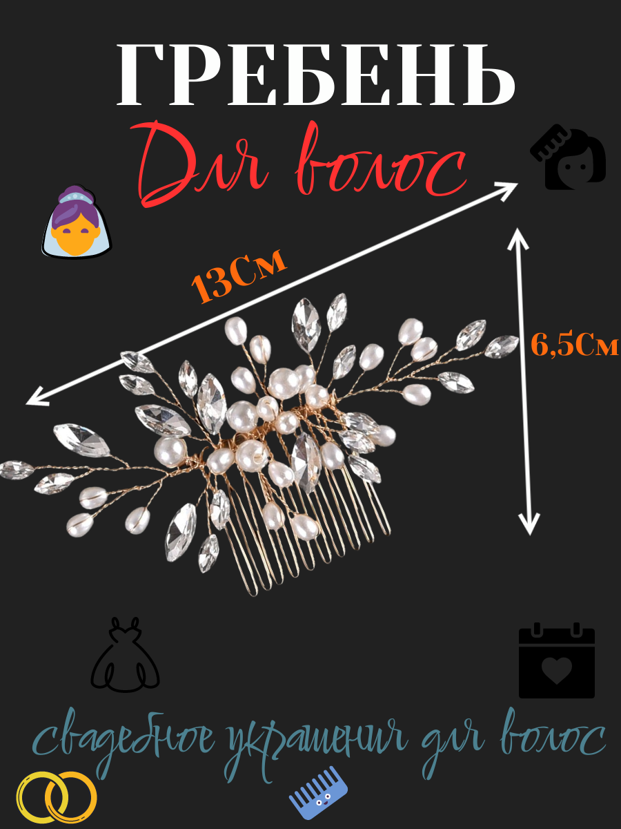 Свадебное украшение для волос. Гребешок. 15 см