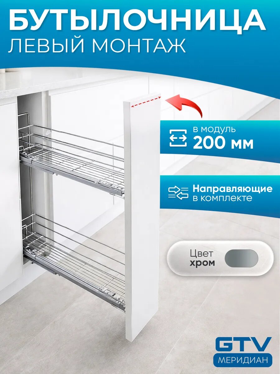 Бутылочница Квадро в модуль 200 мм, левая, направляющие GTV с доводчиком, хром