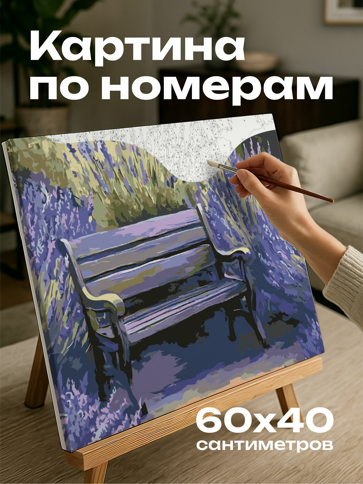 Картина по номерам 60x40 см, акриловая картина, сад, лаванда, яркие краски, мазки кисти, природа, аромат, успокаивающий