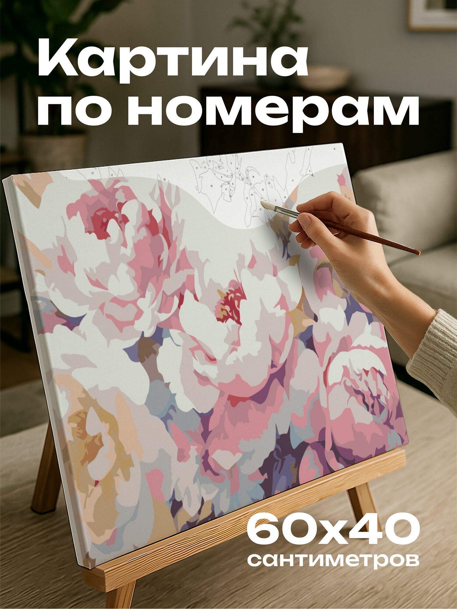 Картина по номерам 60x40 см, акварельная картина, пионы, полный цвет, нежные лепестки, яркие цвета, пастельный фон