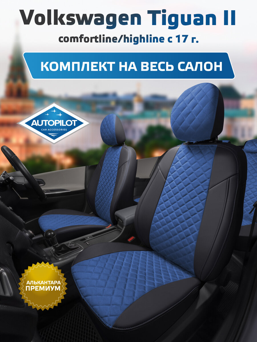 Комплект авточехлов "Автопилот" Volkswagen Tiguan II comfortline/highline (со столиками/без столиков) (пасс. спинка трансформер) c 17г. Алькантара ромб (Черный + Синий)