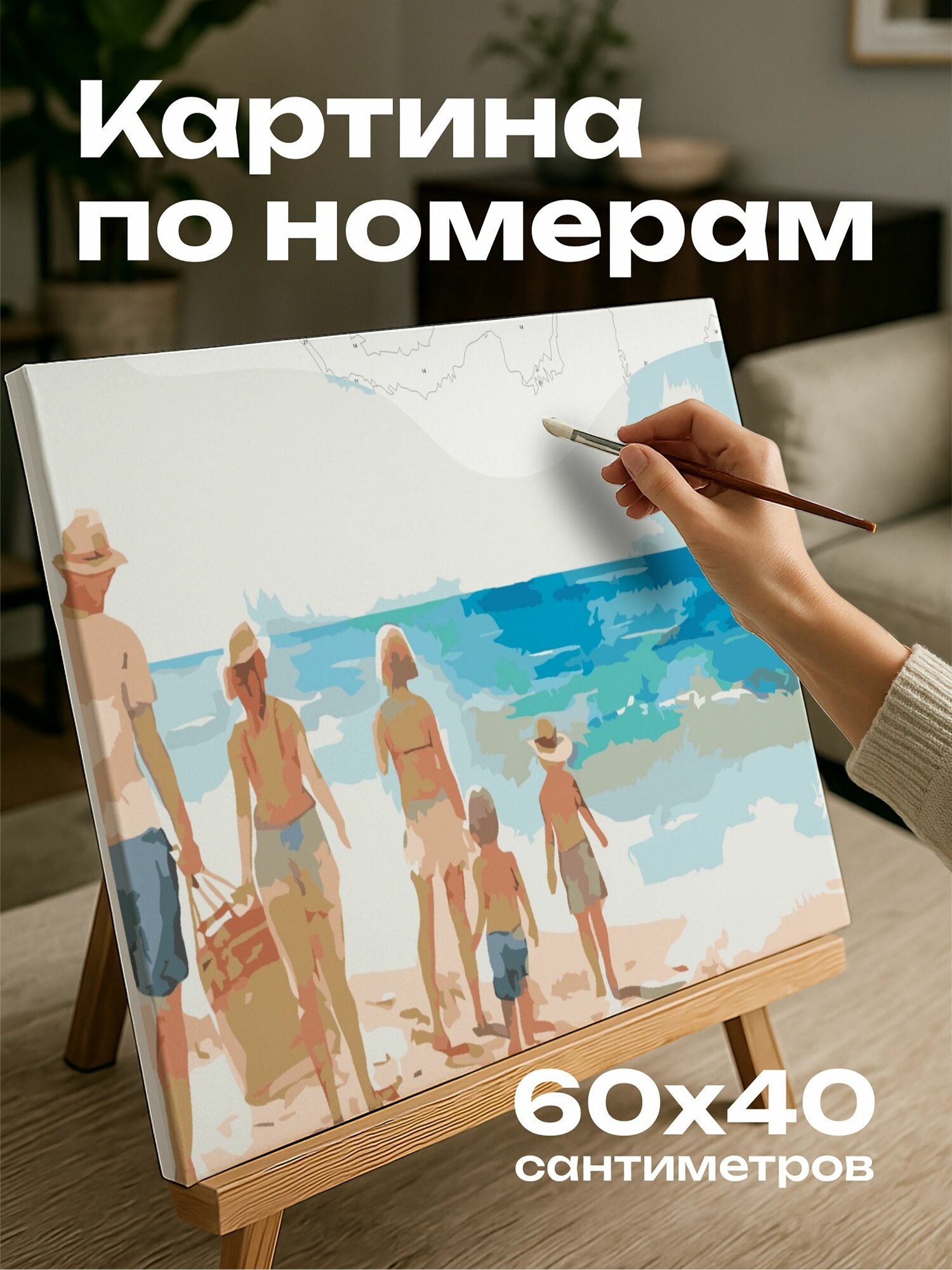 Картина по номерам 60x40 см, акварель, семья, пляж, лето, отдых, море, радость, безмятежность, иллюстрация, день