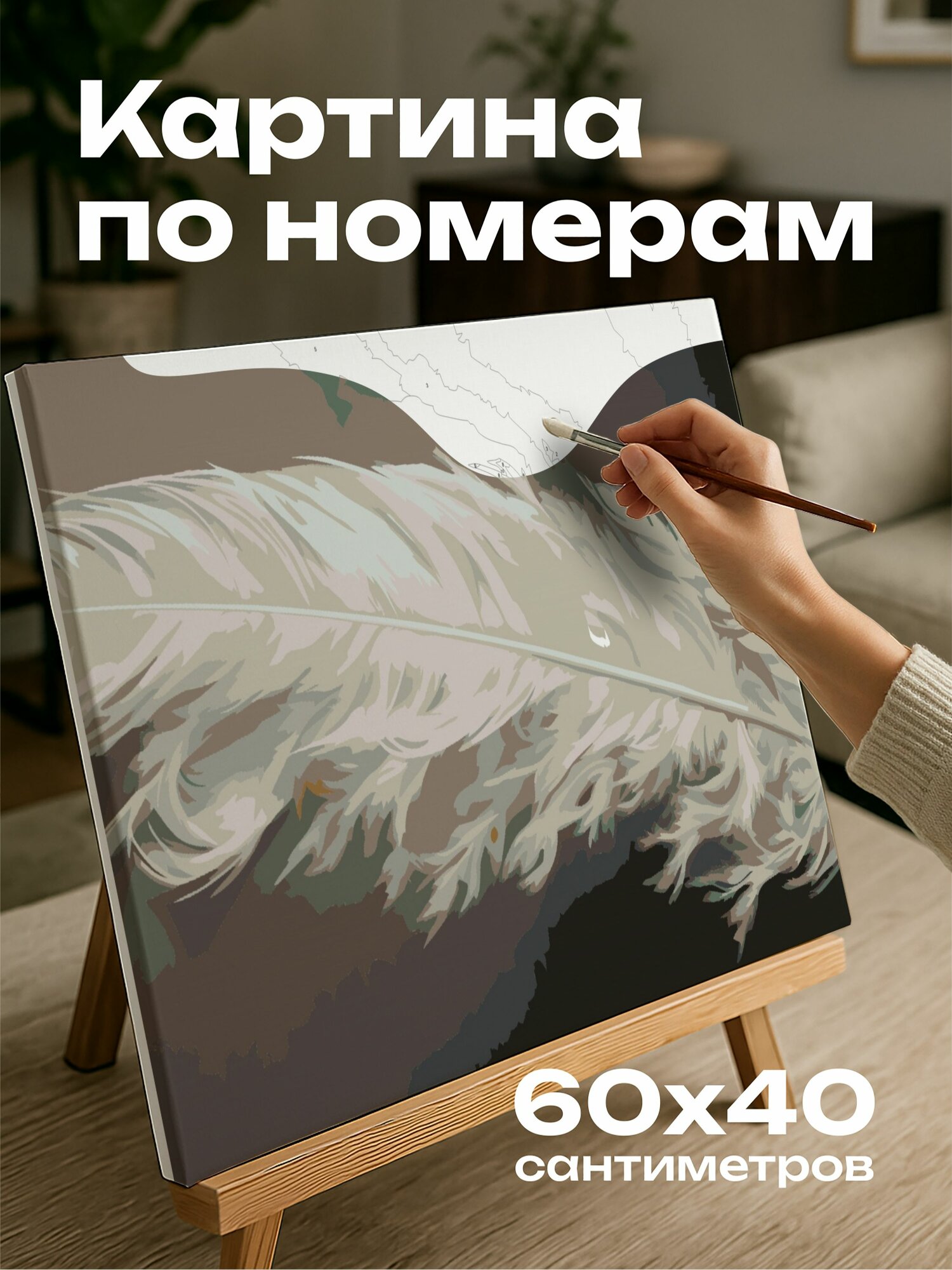 Картина по номерам 60x40 см, картина, масло, перо, парящее, легкость, изящный, текстура, шипы, нити, мазки, техники