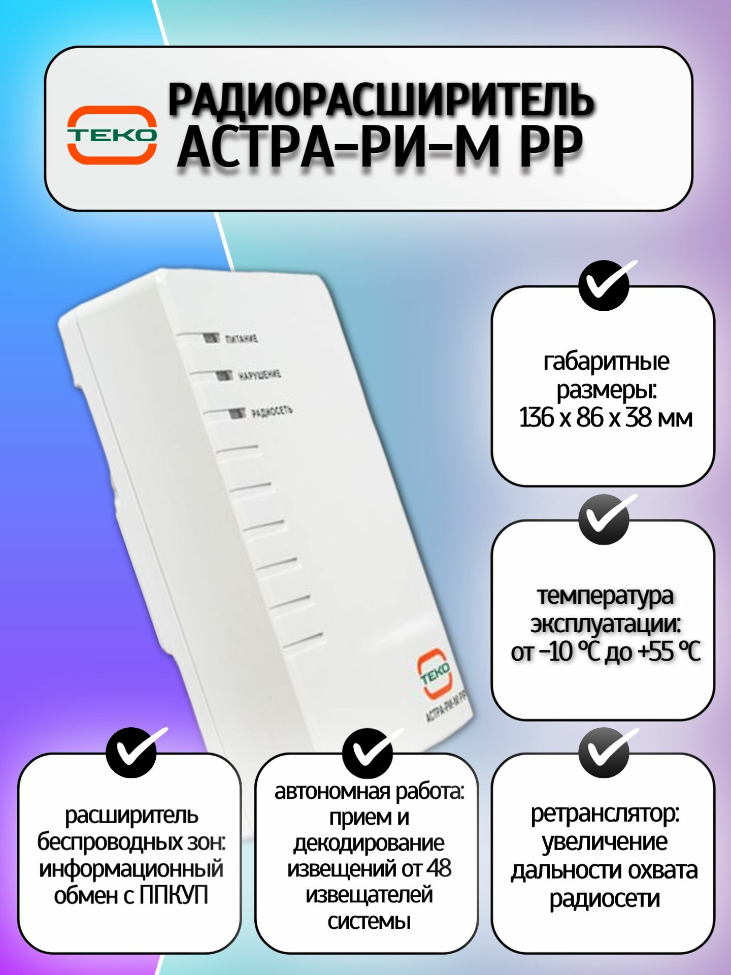 Радиорасширитель Астра-РИ-М РР