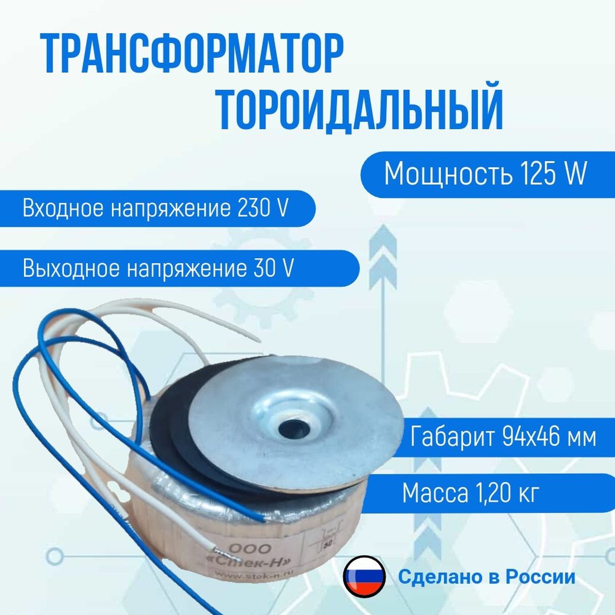 Тороидальный трансформатор общего назначения ТОН 58 125/30-Г (125W)