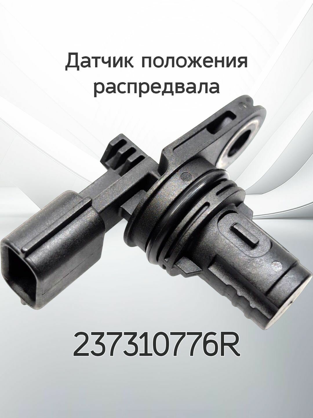 Датчик положения распредвала RENAULT 237310776R