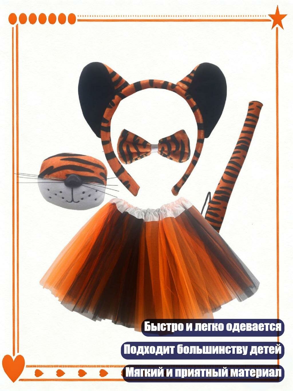 Костюм животного «Тигр», Костюм тигра из 4 частей с