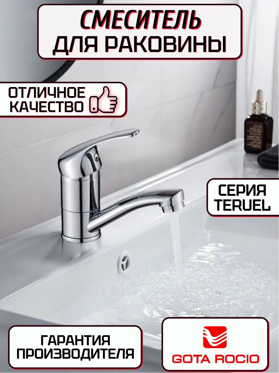 Смеситель Gota Rocío Teruel, однорычажный, аэратор, гибкий шланг 35 см