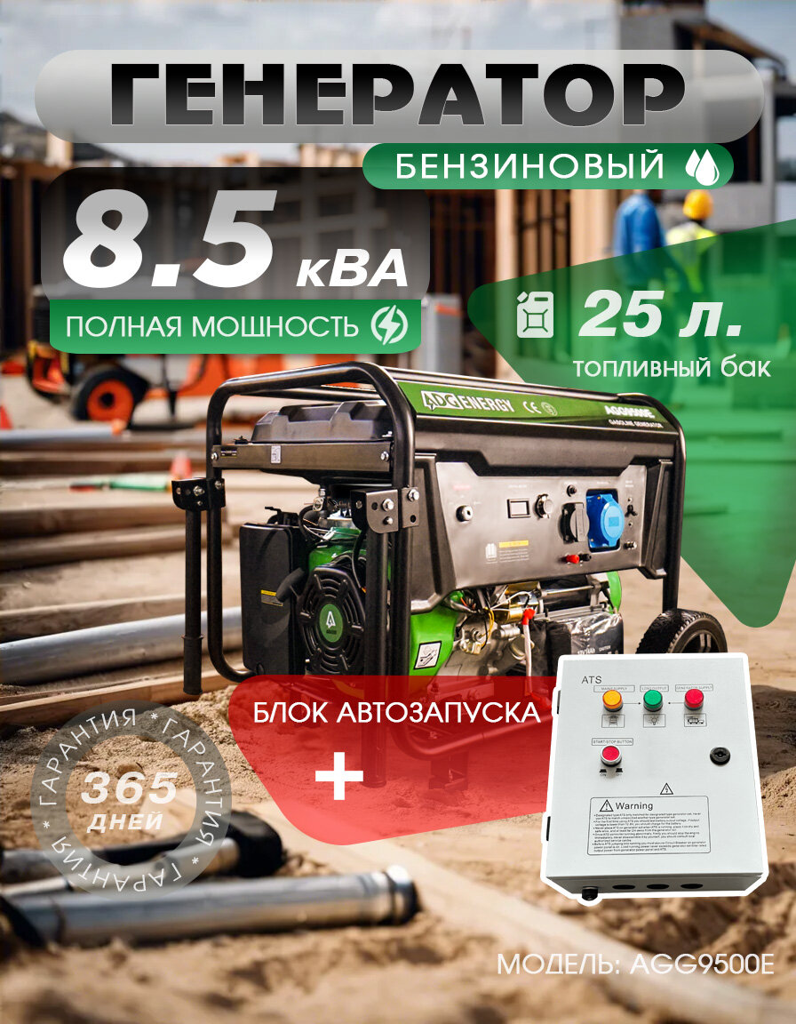 Бензиновый генератор AGG9500Е (8,5 кВт, 220В) с блоком АВР, Honda technology, автозапуск, бак 25 литров, большие колеса и ручки, автоматический регулятор напряжения.