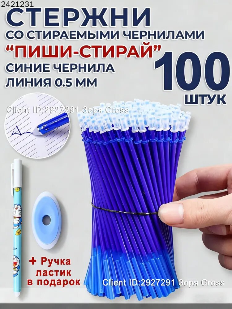 Сменные гелевые стержни для ручек Пиши - Стирай 100шт, синие стираемые чернила