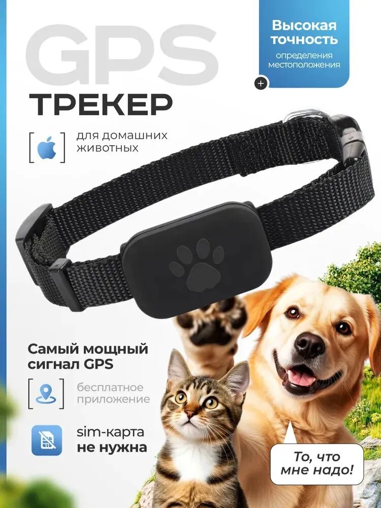 Ошейник для домашних животных GPS трекер для собак и кошек для IPHONE, поиск питомца одним нажатием, удалённое позиционирование, напоминание о потере.