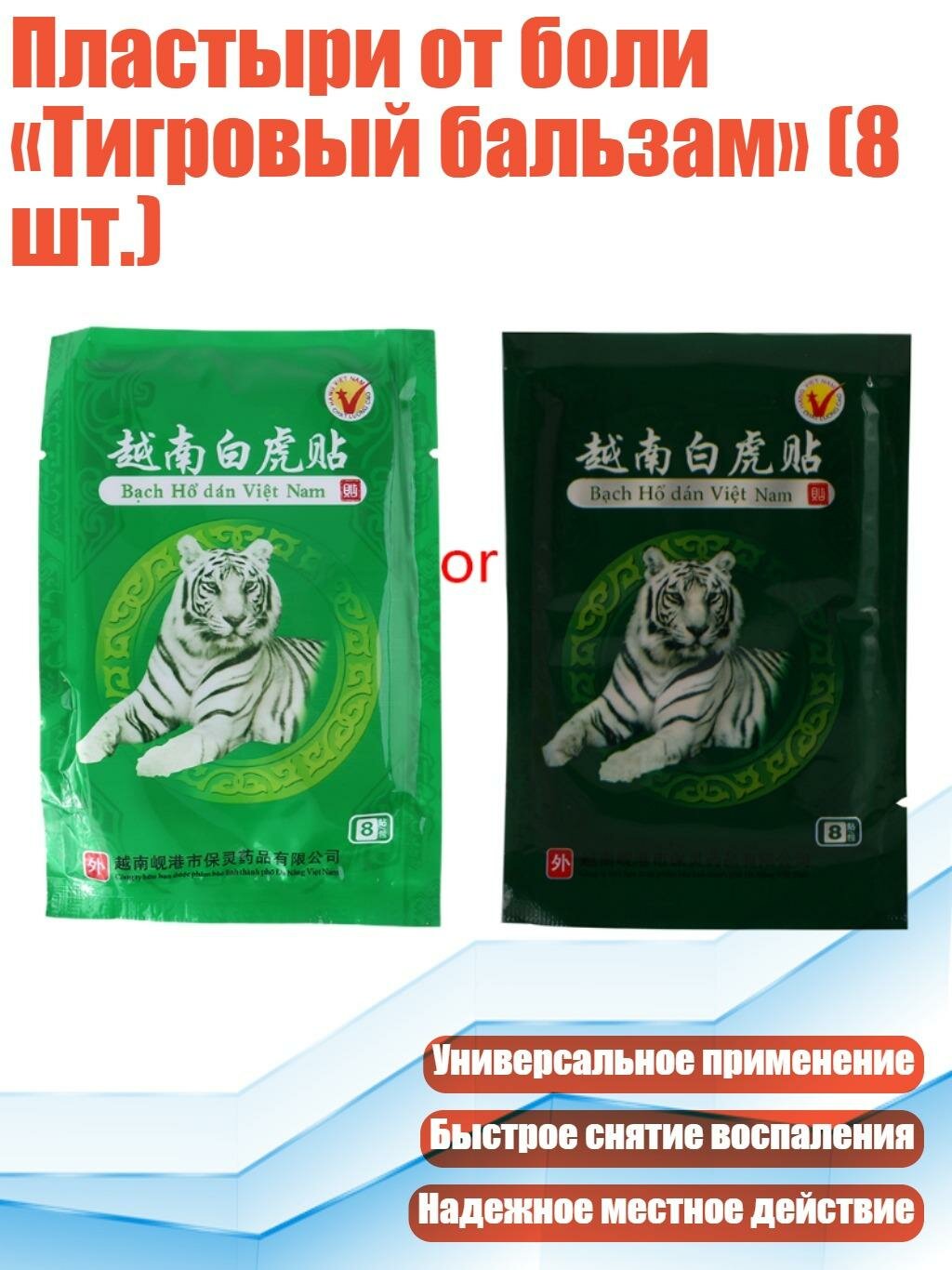 Пластыри от боли «Тигровый бальзам» (8 шт.)