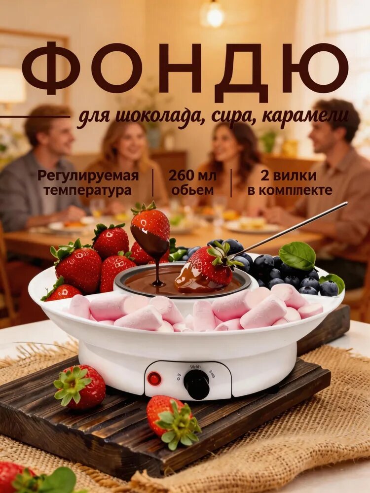 Фондюшница для сыра и шоколада электрическая