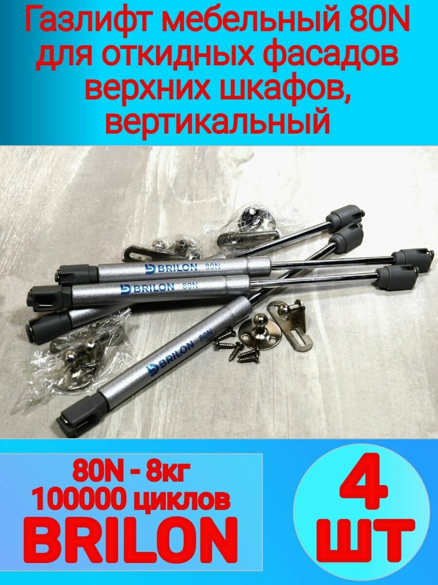 Газлифт мебельный 80N BRILON (4 - шт), для откидных фасадов, вертикальный открывание вверх, газовый лифт 80 Ньютон (8 кг) для верхних шкафов, газовый амортизатор, держатель фасада откидного.
