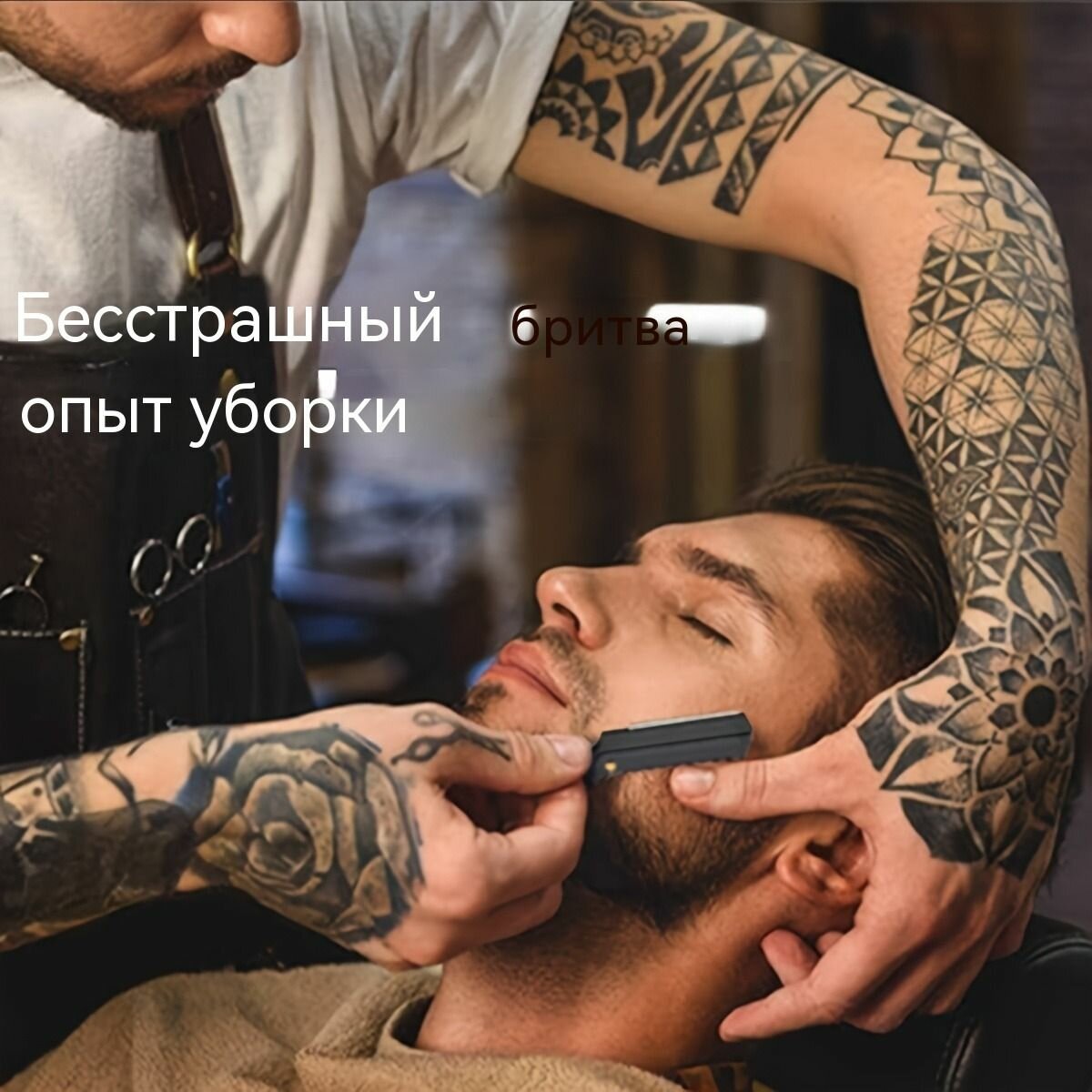Опасная Бритва — фото 1