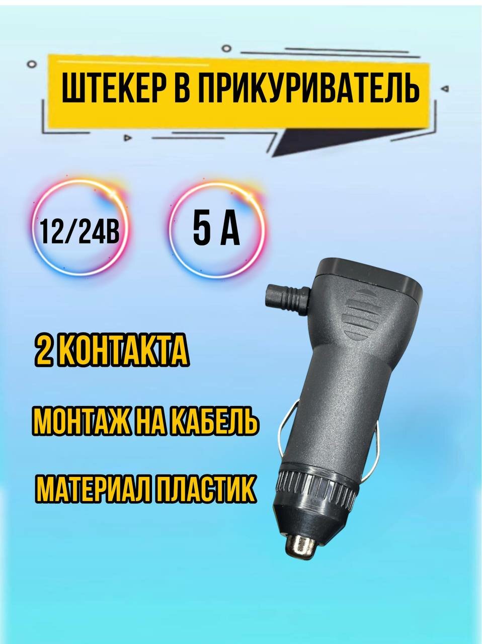 Разъем питания ТД-13 автомобильный штекер прикуривателя с выключателем