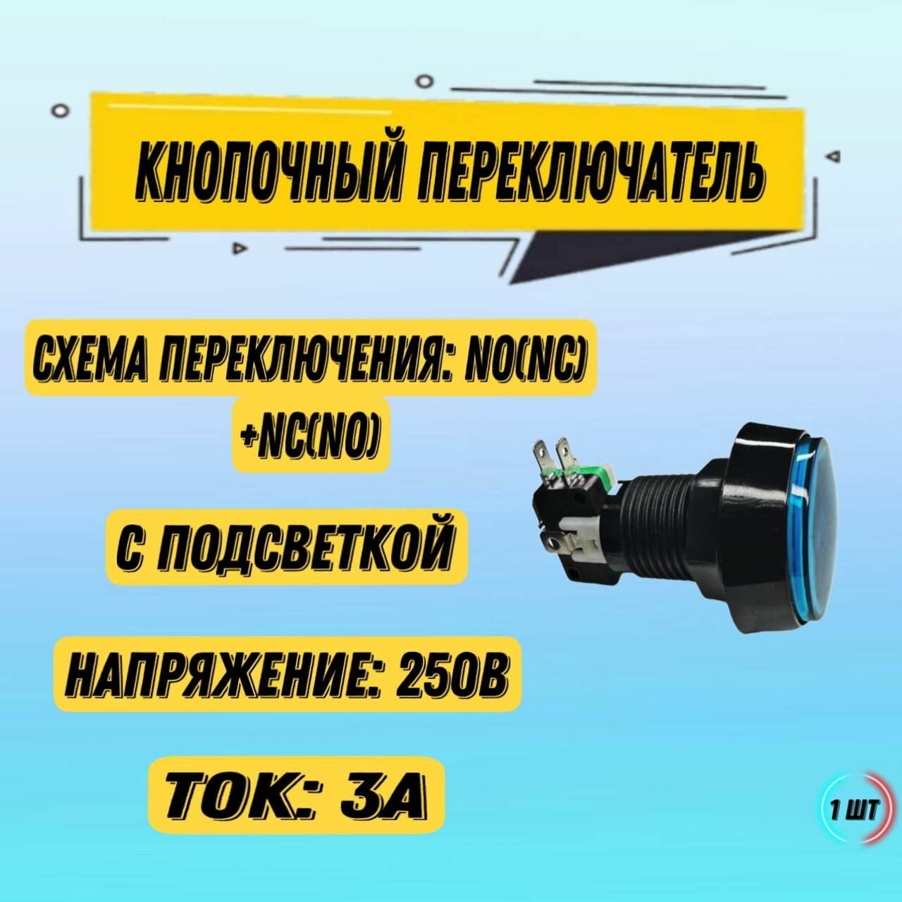 Кнопочный переключатель GMSI-4B-C 3 А 250 В с толкателем / схема переключения no(nc)+nc(no) без фиксации / синий с подсветкой, 1 шт