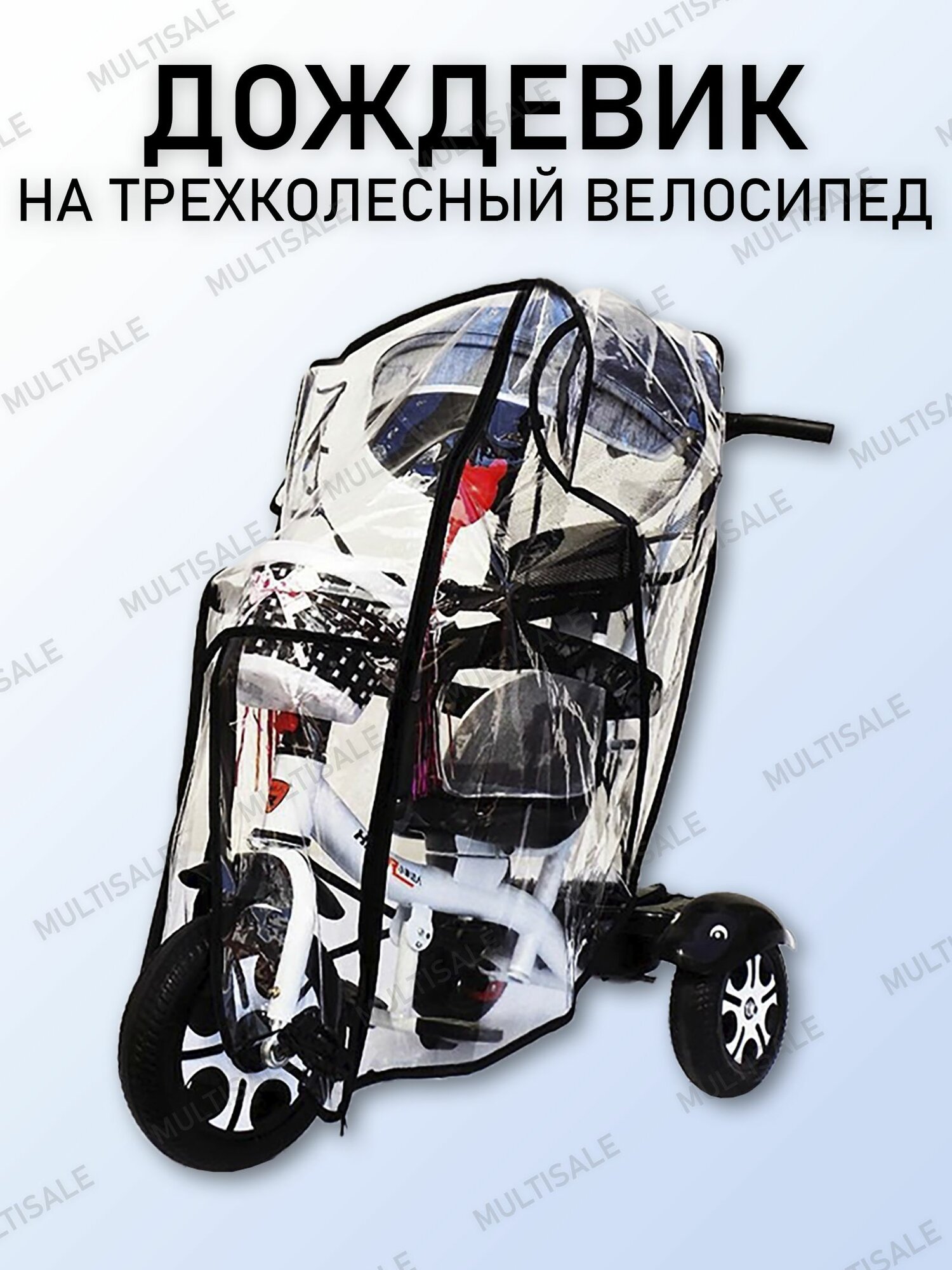 Дождевик на велосипед трехколесный чехол универсальный на детскую коляску