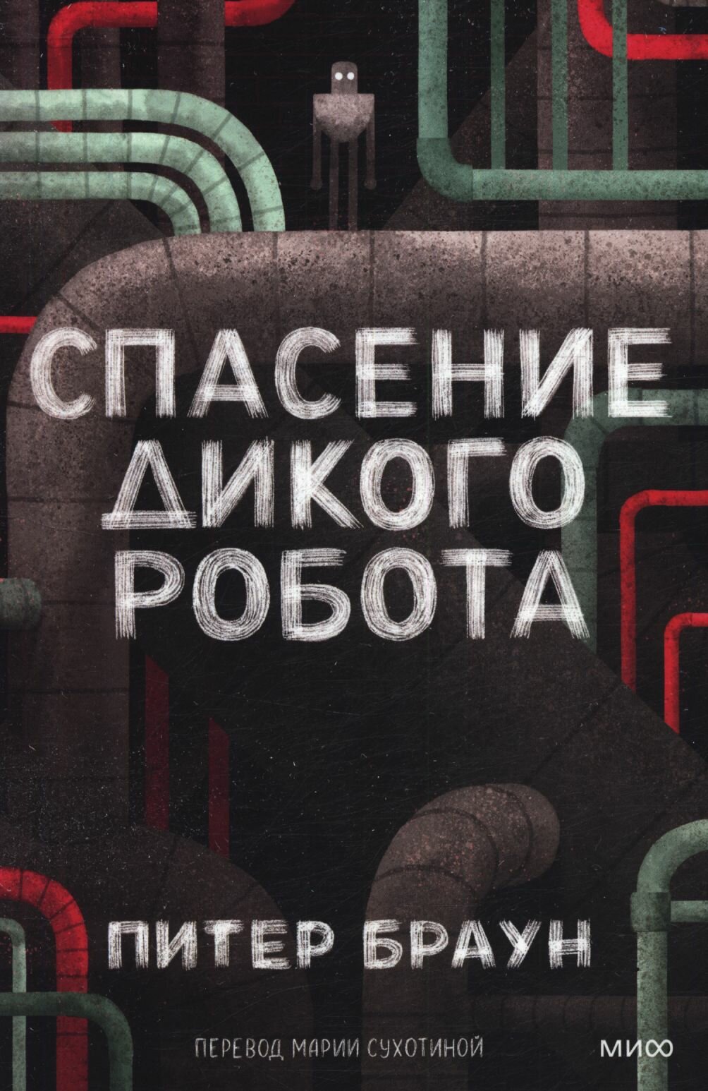 Браун Питер: Спасение дикого робота (Paperback)