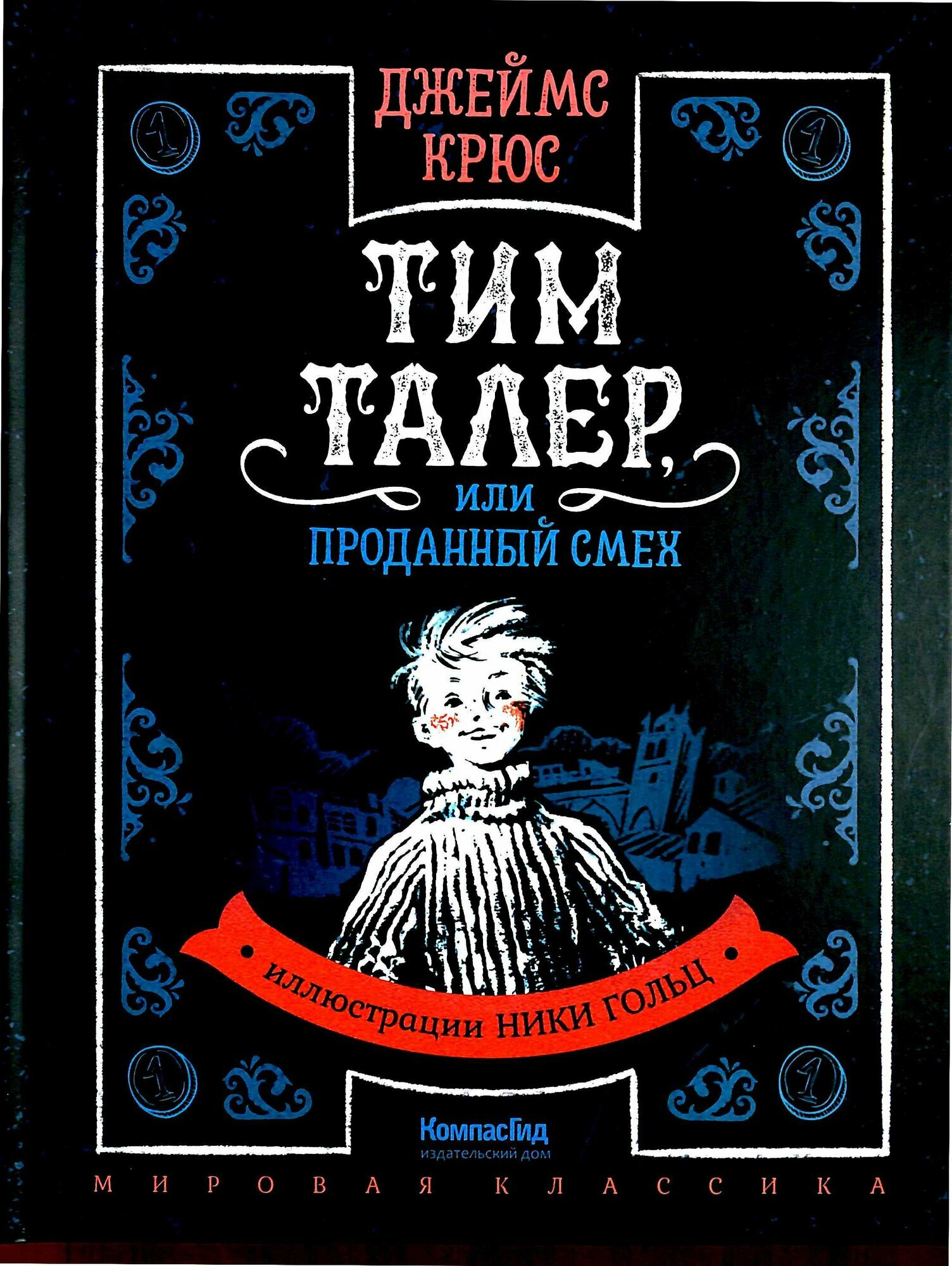 Тим Талер, или Проданный смех (худ. Гольц Н.) Крюс Дж.