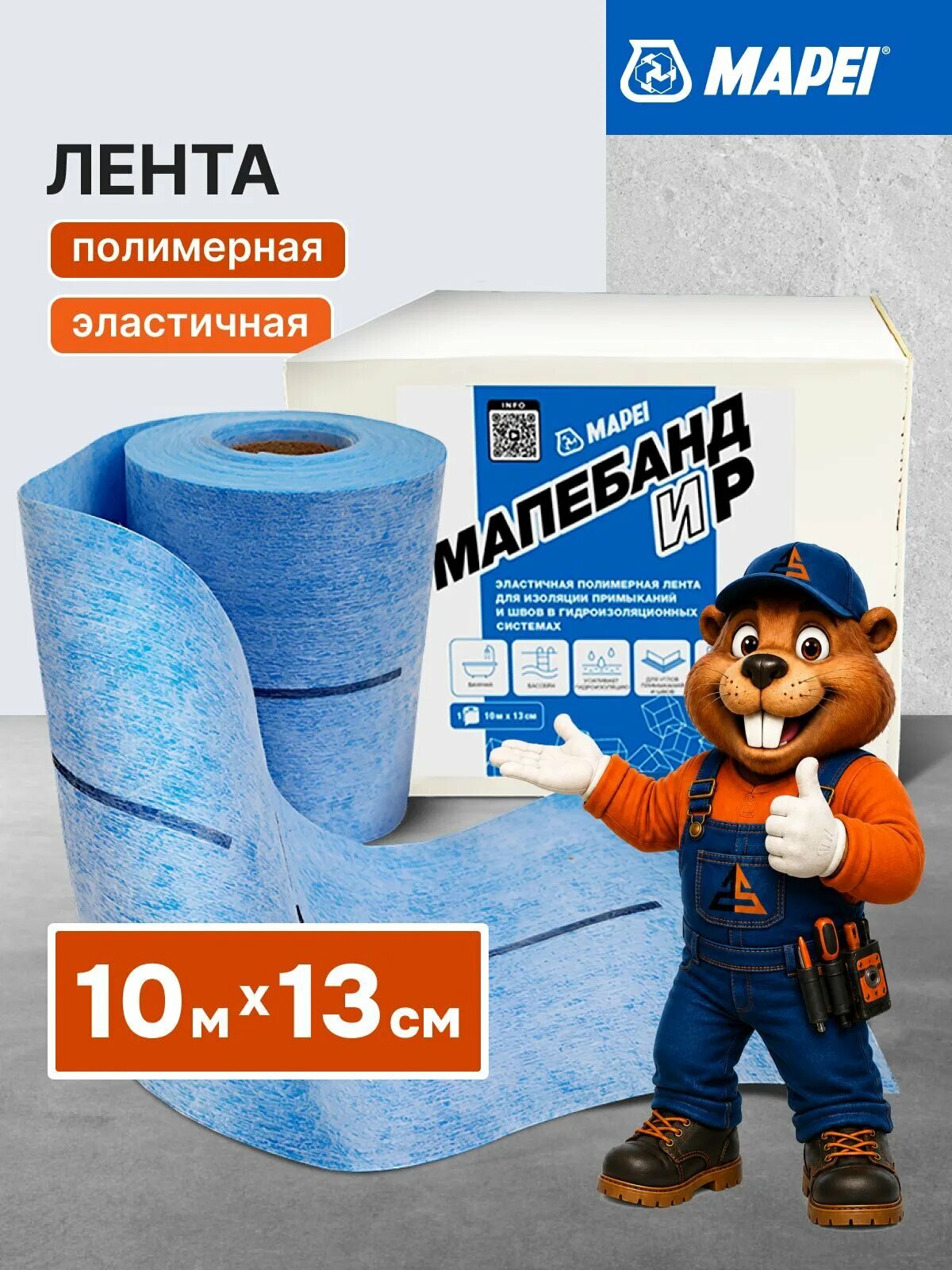 MAPEI Мапебанд ИР (Mapeband Easy R), гидроизоляционная лента 10м х 13см, для швов и примыканий