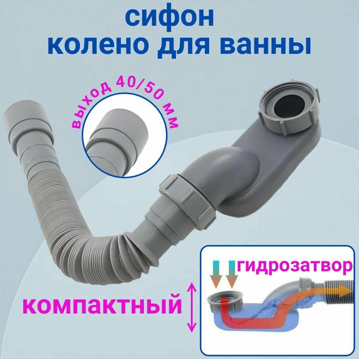 Сифона с гидрозатвором колено для ванны отвод гофра с выходом 40/50 мм.