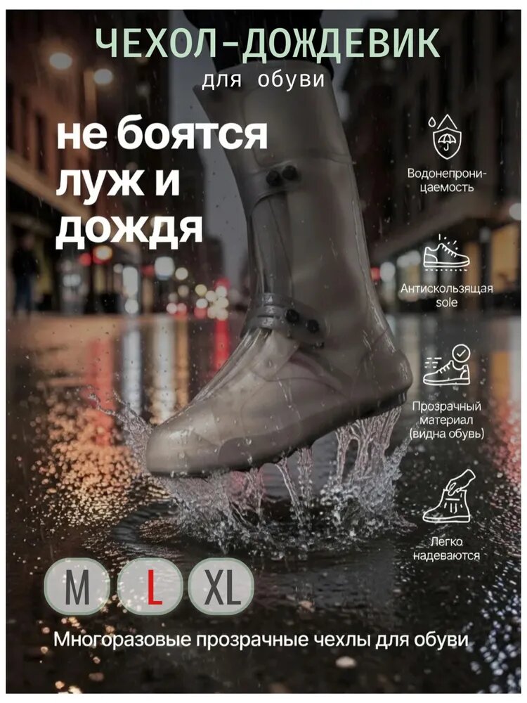 Чехол-дождевик для обуви от дождя и грязи L
