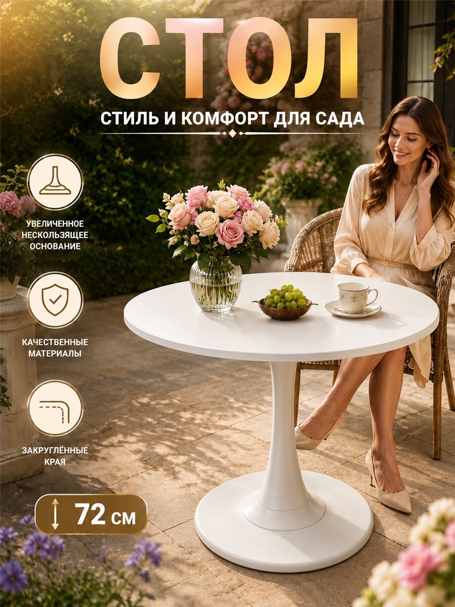 Стол для сада белый с закруглёнными краями, нескользящее основание, столик для дачи и балкона