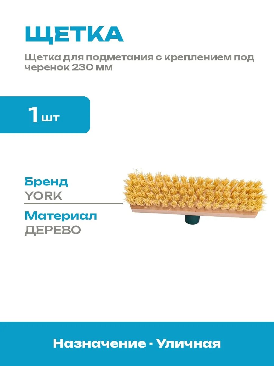 Щетка для улицы деревянная 5 рядов с креплением для пола