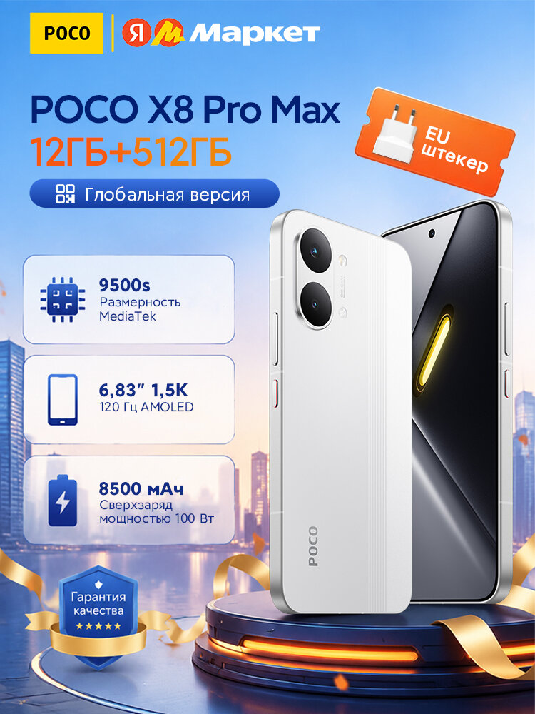 POCO X8 Pro Max Смартфон NFC 8500 мАч Гиперзаряд мощностью 100 Вт