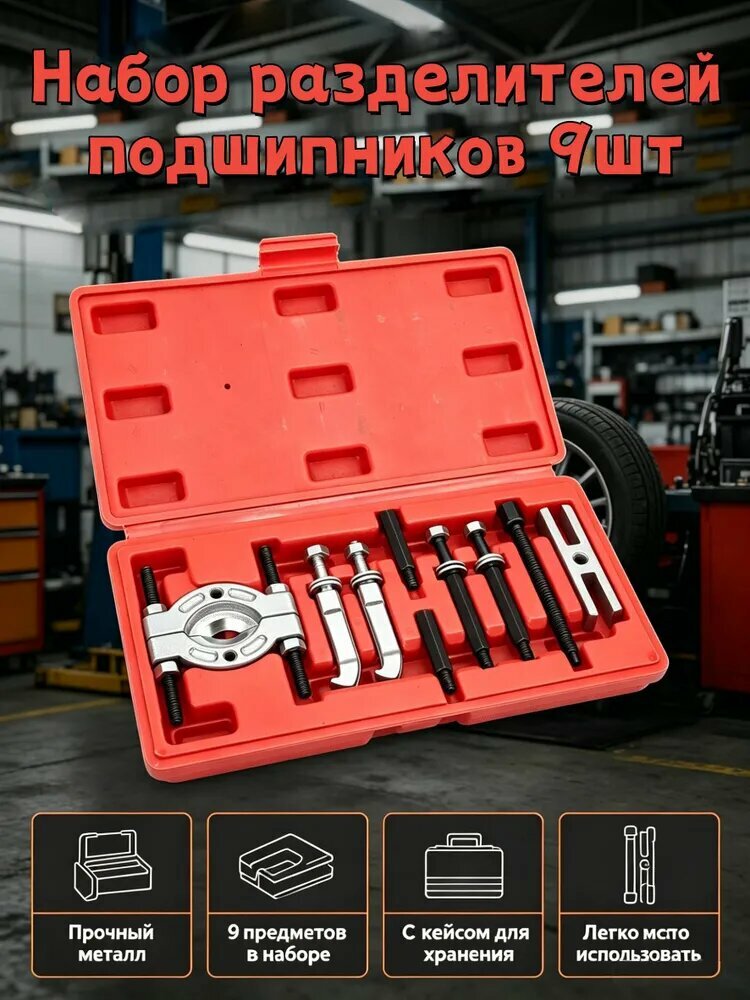 Съемник подшипников 9шт, набор разделителей для снятия колец, металлический в кейсе